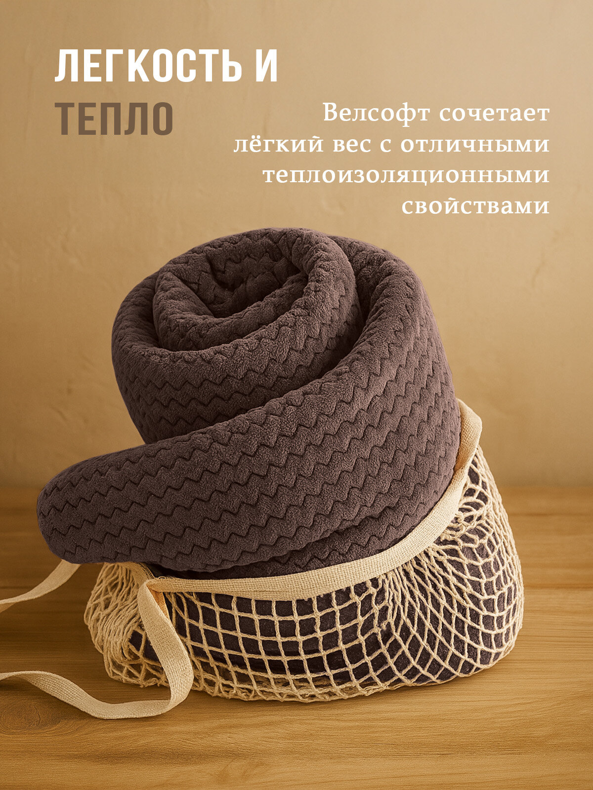 Плед-покрывало 180*200 плюш от Комфорт Текс, однотонный, цвет - шоколадный