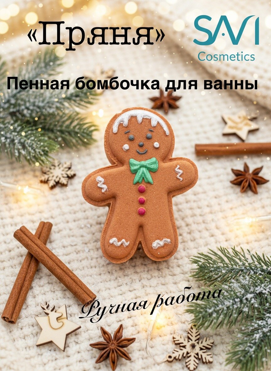 Пенная бомбочка для ванны Пряня SAVI, ручная работа, 145 гр.