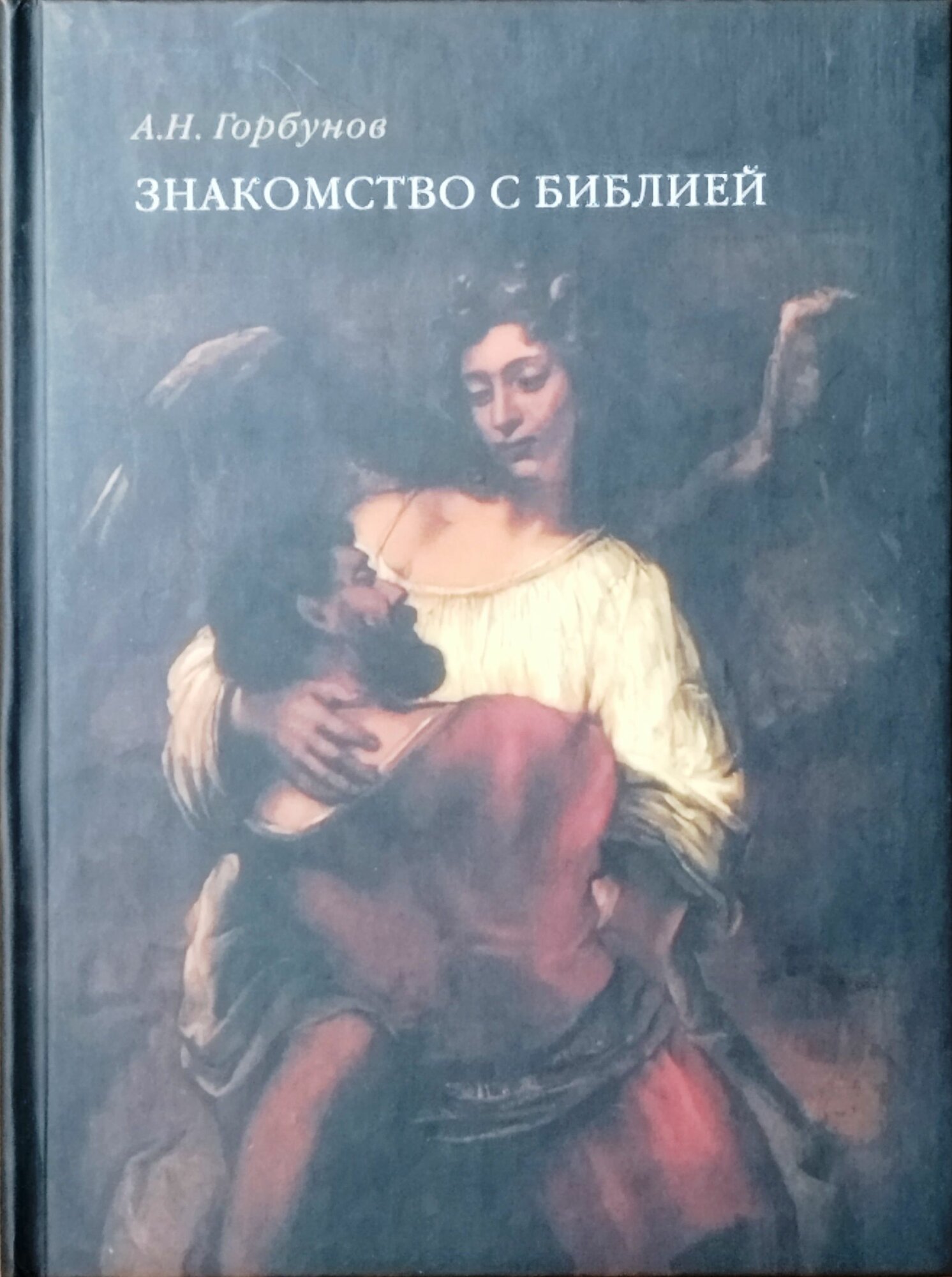Знакомство с Библией