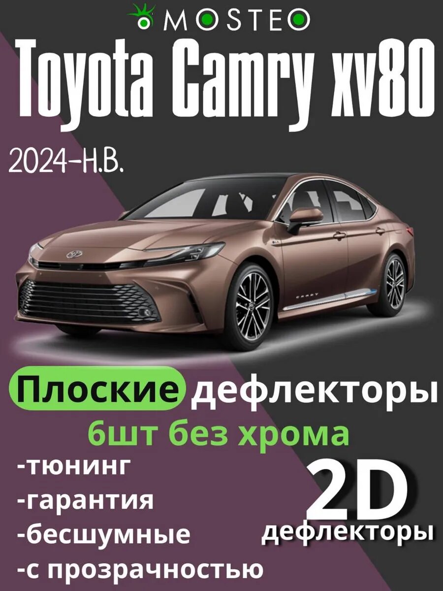 Дефлекторы MOSTEO, для Toyota Camry XV80 2024-, акрил, плоские, с защитой от ультрафиолета