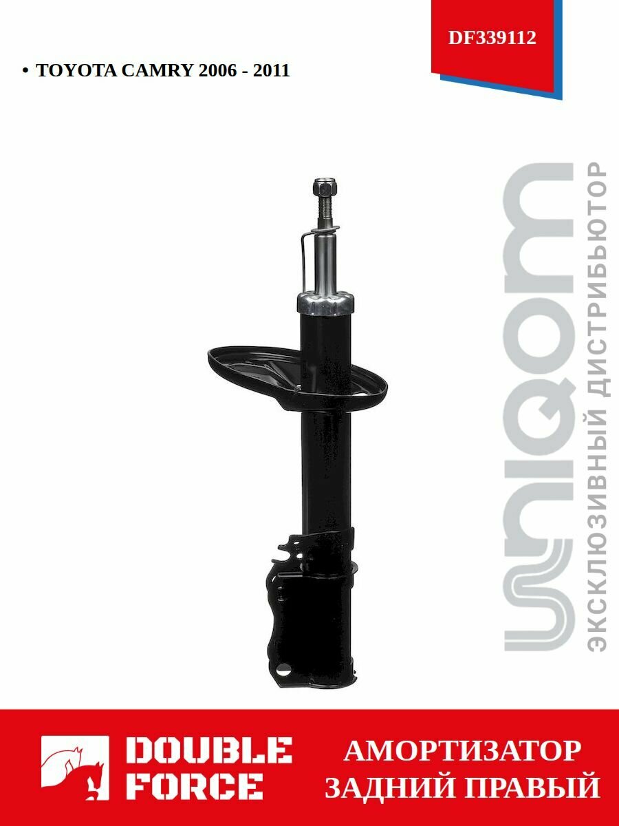 Амортизатор задний правый TOYOTA CAMRY DOUBLE FORCE DF339112
