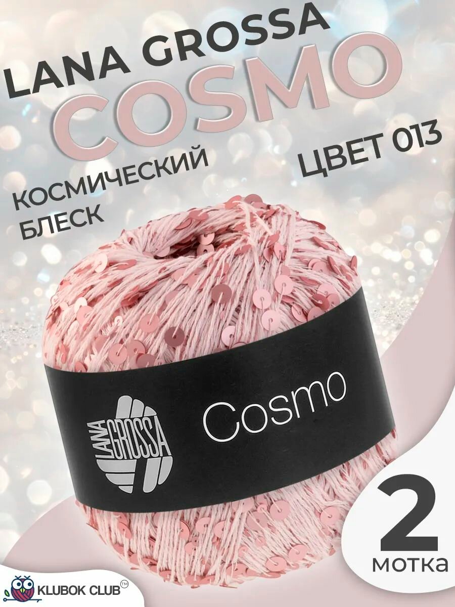 Пряжа для вязания Lana Grossa Cosmo с пайетками, цвет 013, 2 мотка
