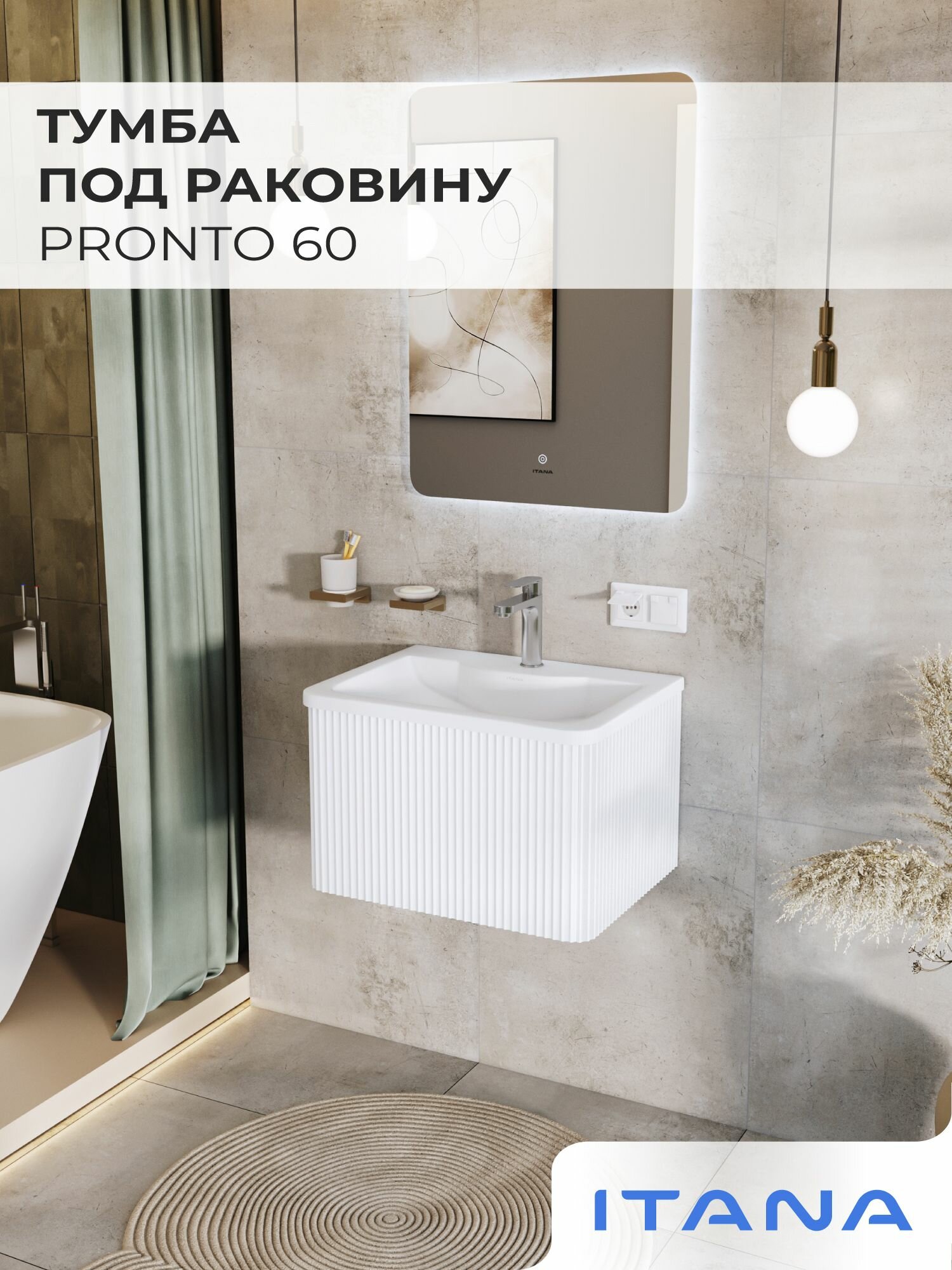 Тумба под раковину в ванную, тумба для ванной подвесная Итана Pronto 60 588х446х360 Бланж