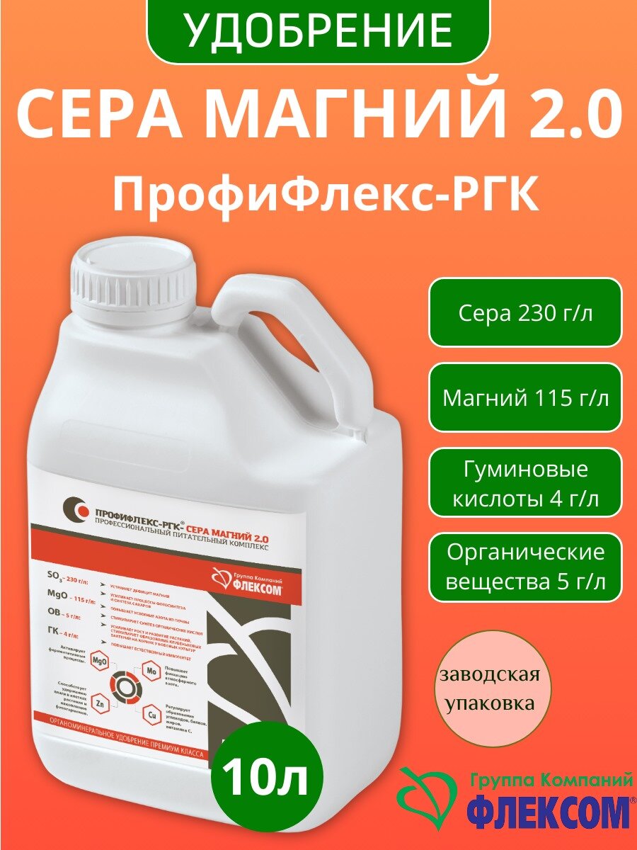 ПрофиФлекс-РГК Сера Магний 2.0 10л, удобрение с высоким содержанием магния и серы
