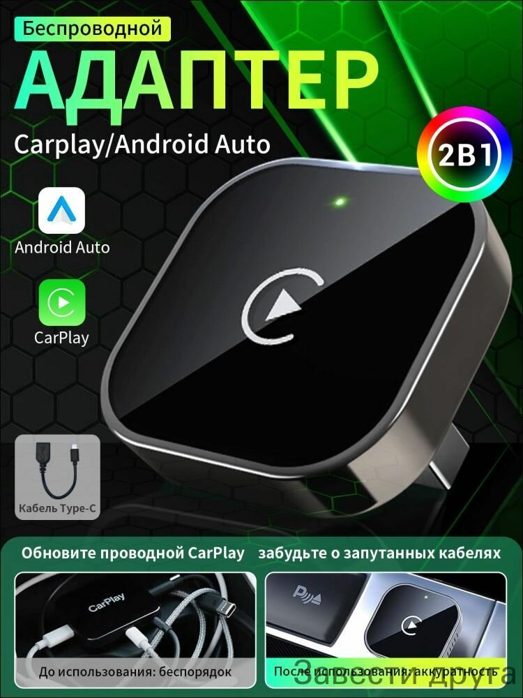 Беспроводной адаптер CarPlay и Android Auto 2-в-1 , поддержка Яндекс. Навигатора. Совместим только с iOS и Android