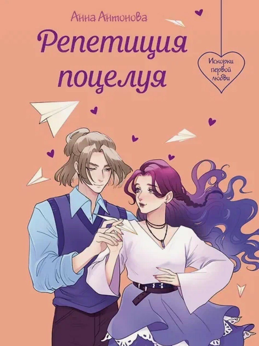 Книга "Репетиция поцелуя", автор Антонова А, издательство Эксмо