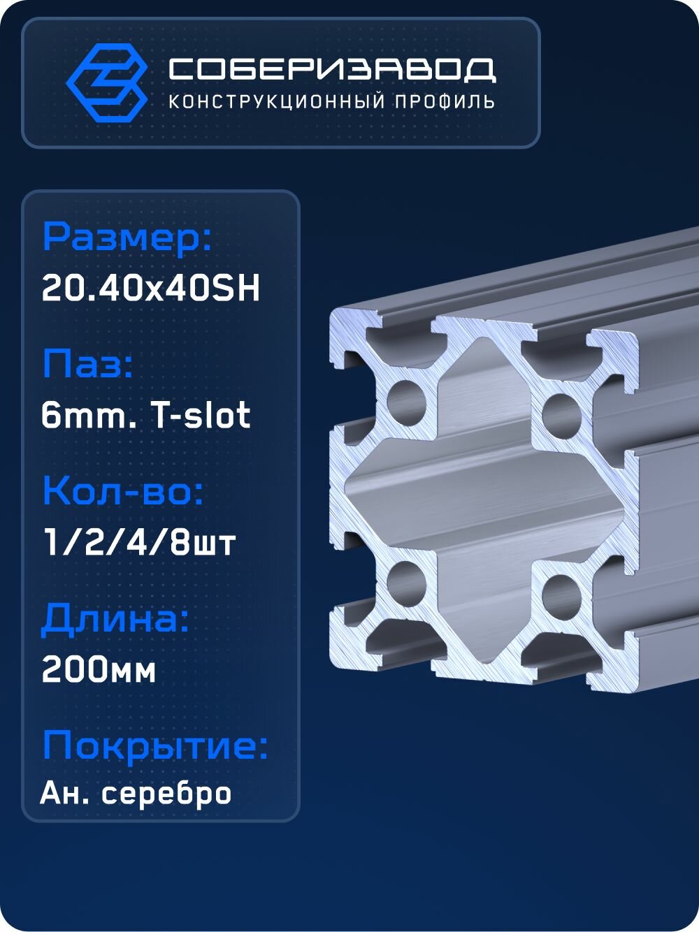 Профиль конструкционный 20.40х40SH (Ан. серебро) / 200 мм - 2 шт / соберизавод