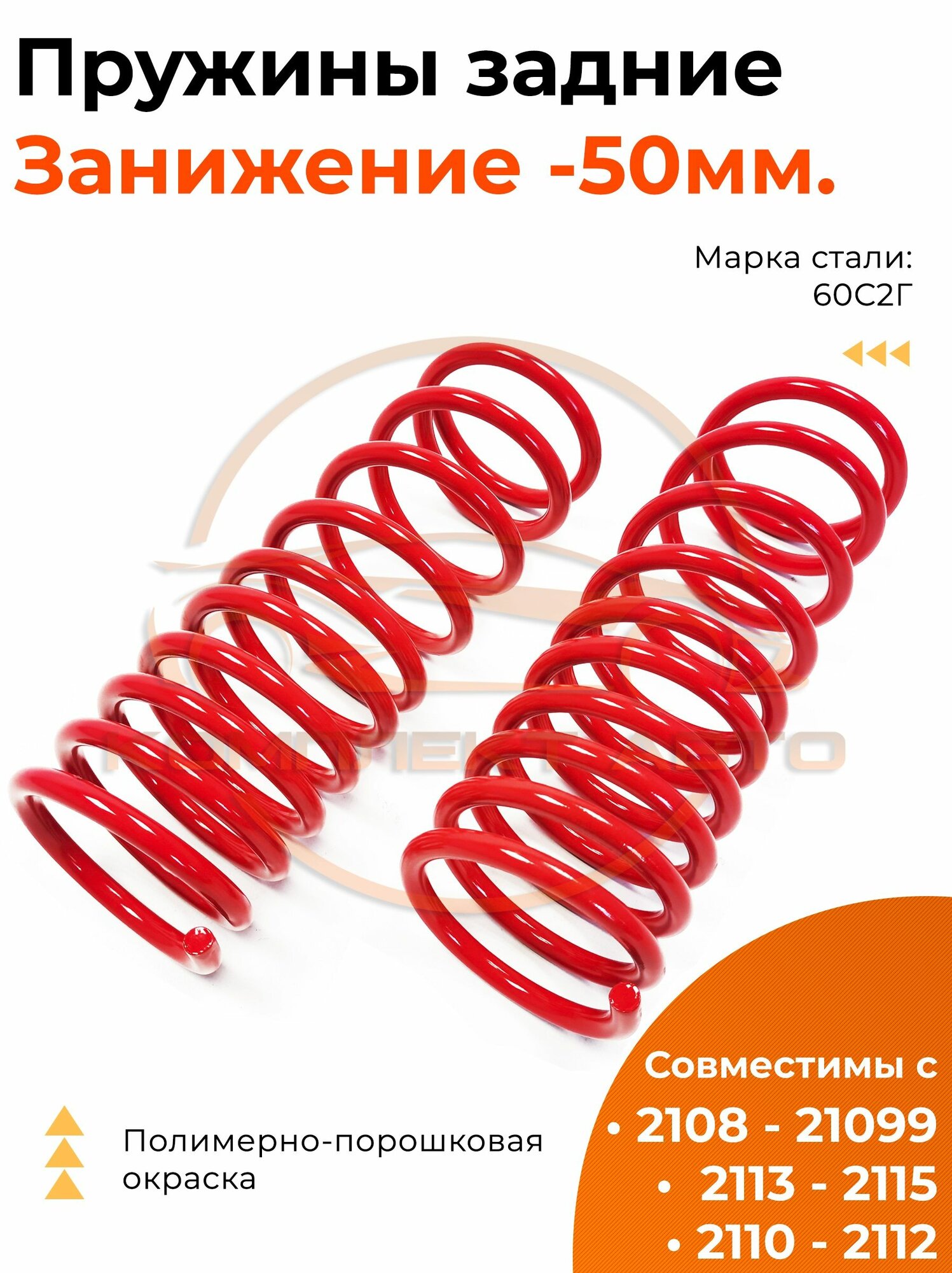 Пружины задние занижение -50 мм. для 2108, 2109, 21099, 2113, 2114, 2115, 2110, 2111, 2112