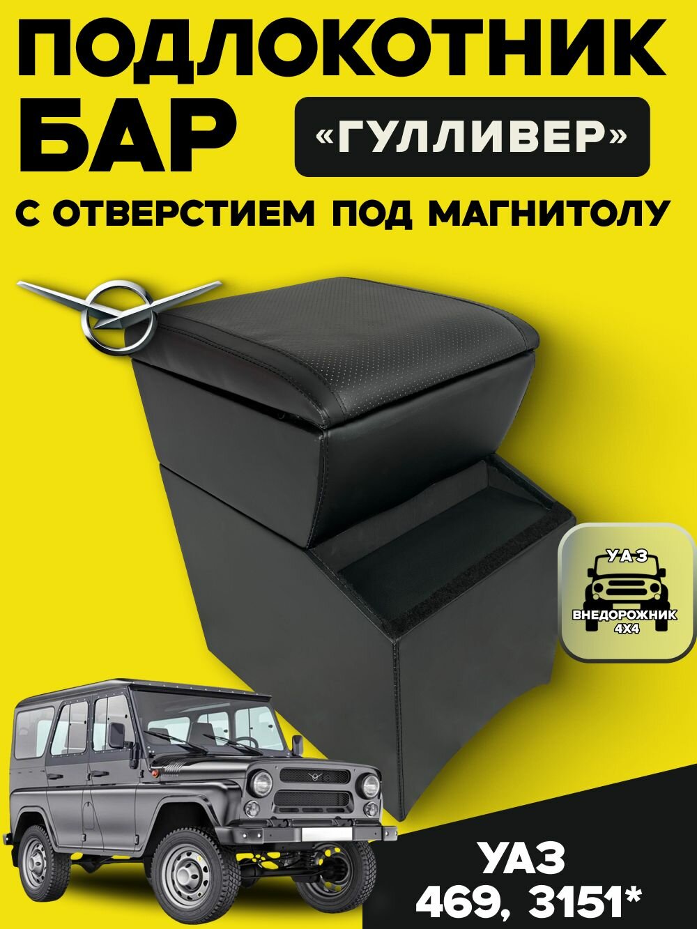 Бар (подлокотник) "Гулливер" для УАЗ 469, 3151* с отверстием под магнитолу