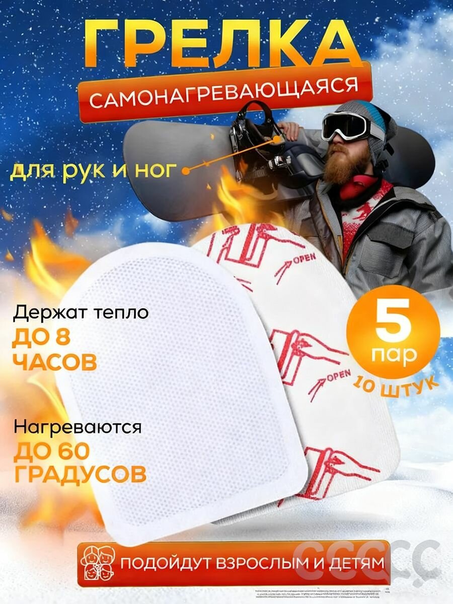 Грелки самонагревающиеся для рук, тела и ног 5 пар - 10 шт