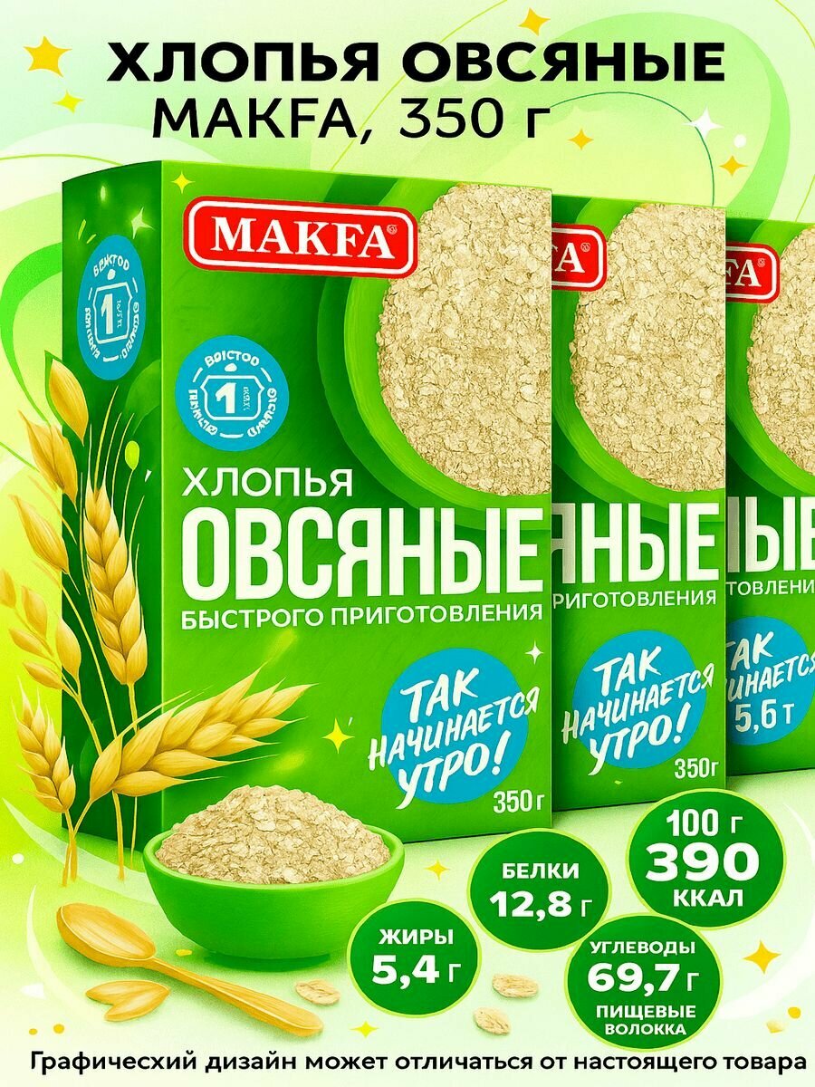 Хлопья овсяные MAKFA, 350г x 3 упаковки