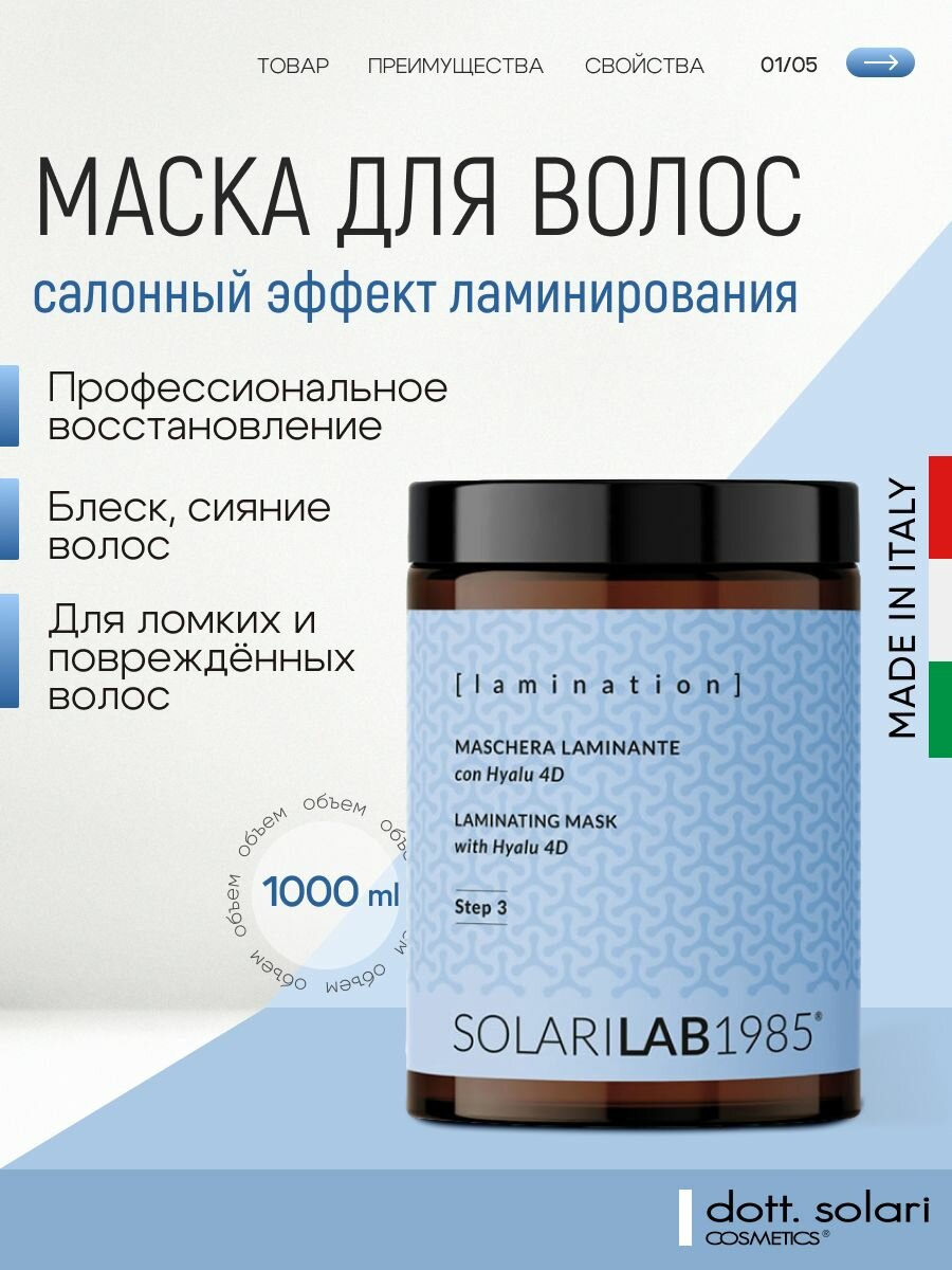 Ламинирующая маска HAIR LAMINATION для ломких и поврежденных волос с комплексом из четырех гиалуроновых кислот, 1000 мл.
