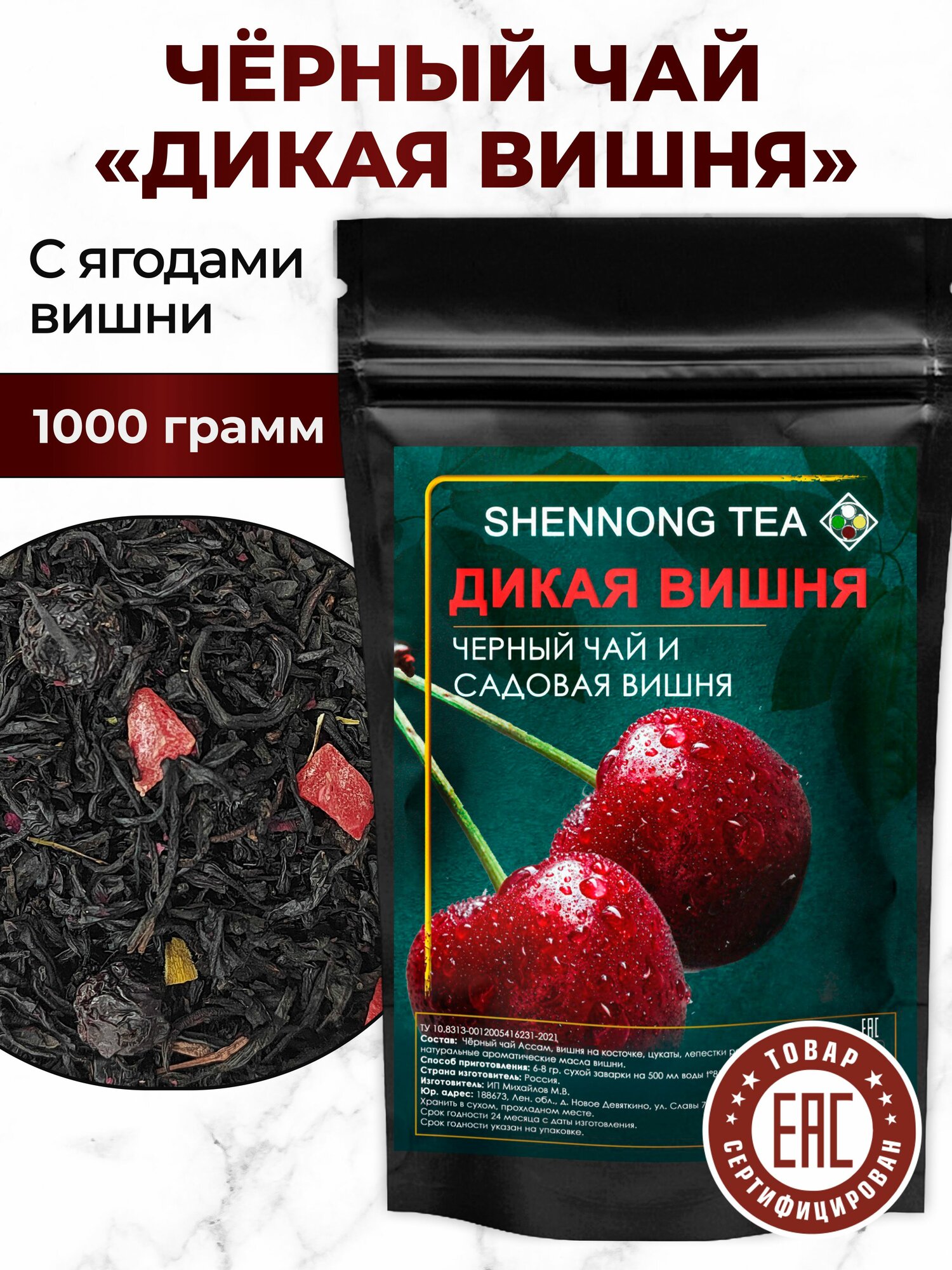 Фруктовый черный чай "Дикая Вишня", 1000гр, чайный напиток с натуральными ягодами спелой вишни, лепестками розы и цукатами