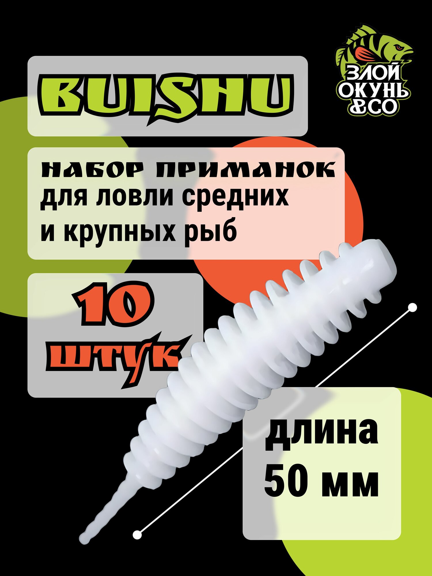 Силиконовая приманка "Злой Окунь" "Buishu 50 mm" (Белый )