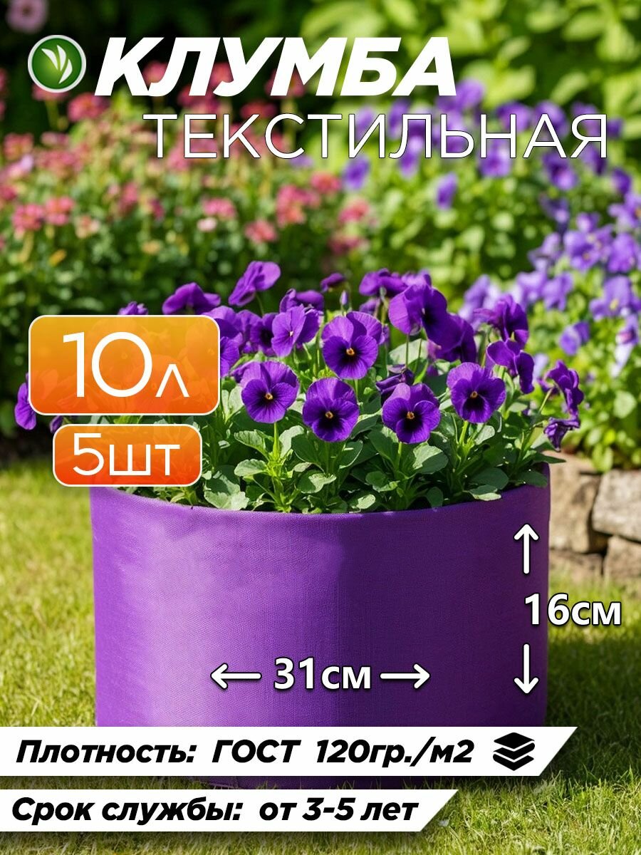 Клумба для растений из геотекстиля фиолетовая 10л - 5шт