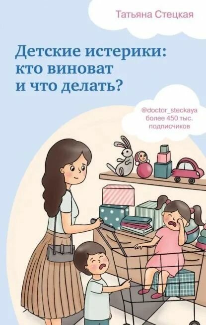 Детские истерики: кто виноват и что делать? Стецкая Татьяна Анатольевна