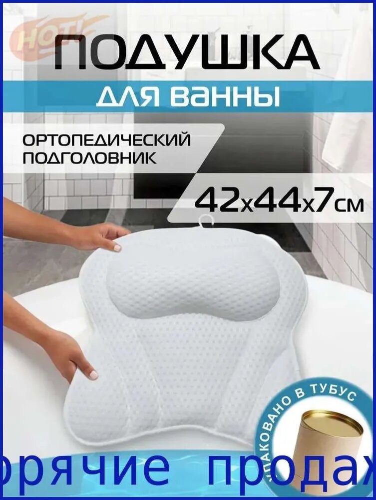 Подушка для ванной под голову на присосках с ортопедическим подголовником, поддержкой шеи, плеч и спины, непромокаемая антискользящая, универсальная 44х42х7 см, белая