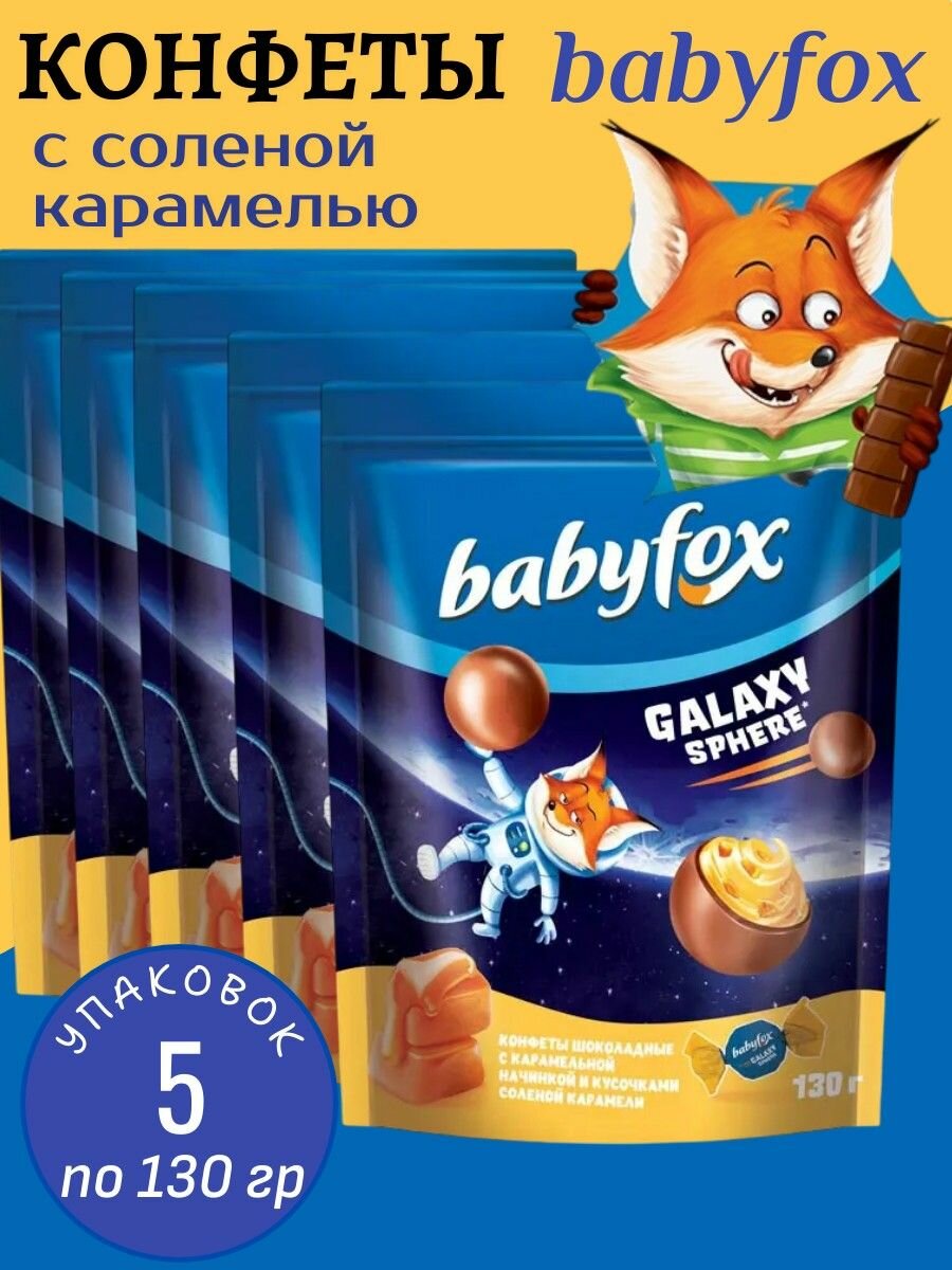Конфеты Babyfox Galaxy sphere с соленой карамелью, 5 уп х 130 г