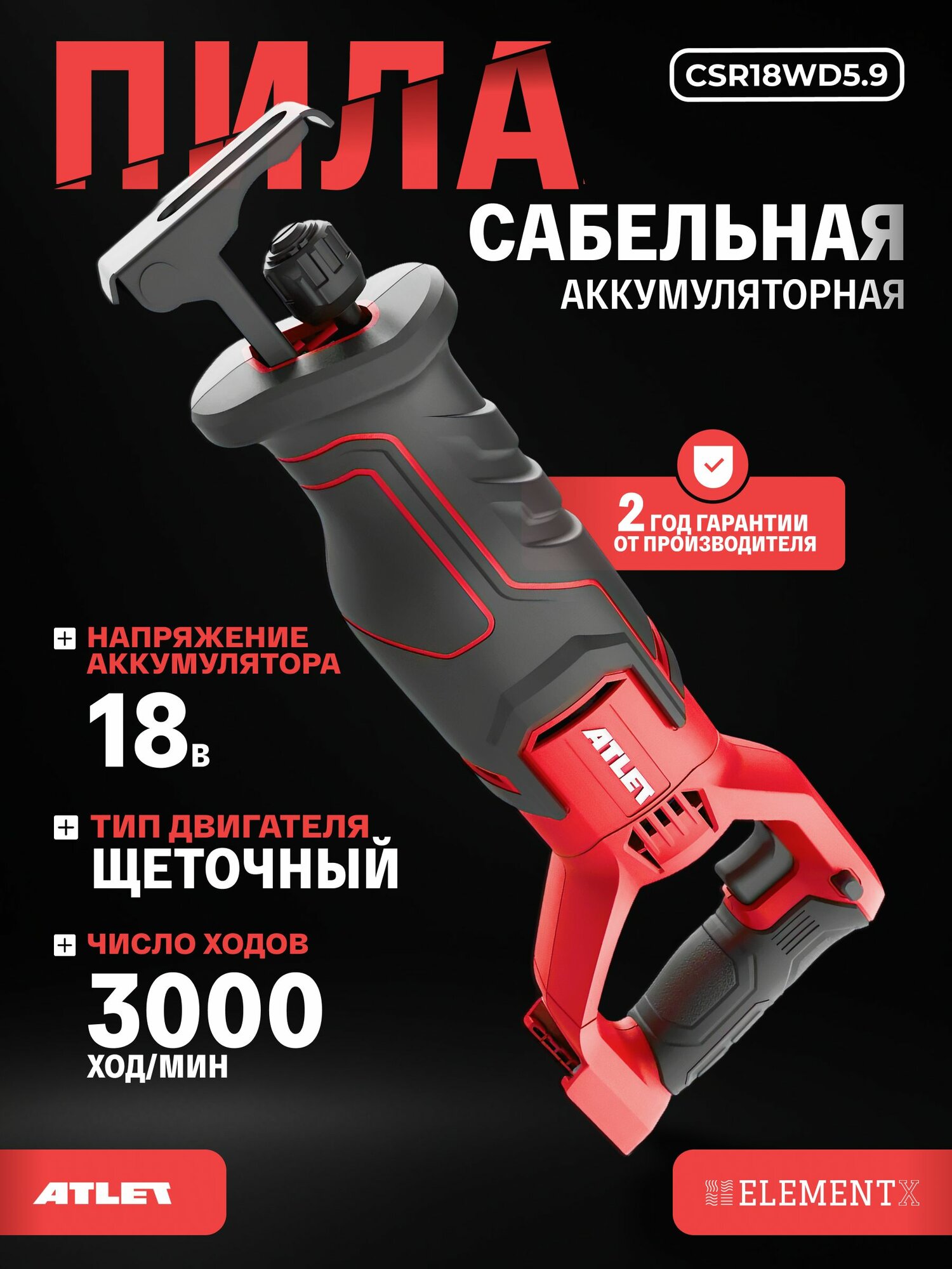 Аккумуляторная сабельная пила ATLET CSR18WD5.9