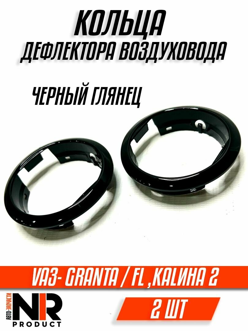 Кольца дефлектора черный глянец Гранта Калина-2, Датсун Кольца воздузовода