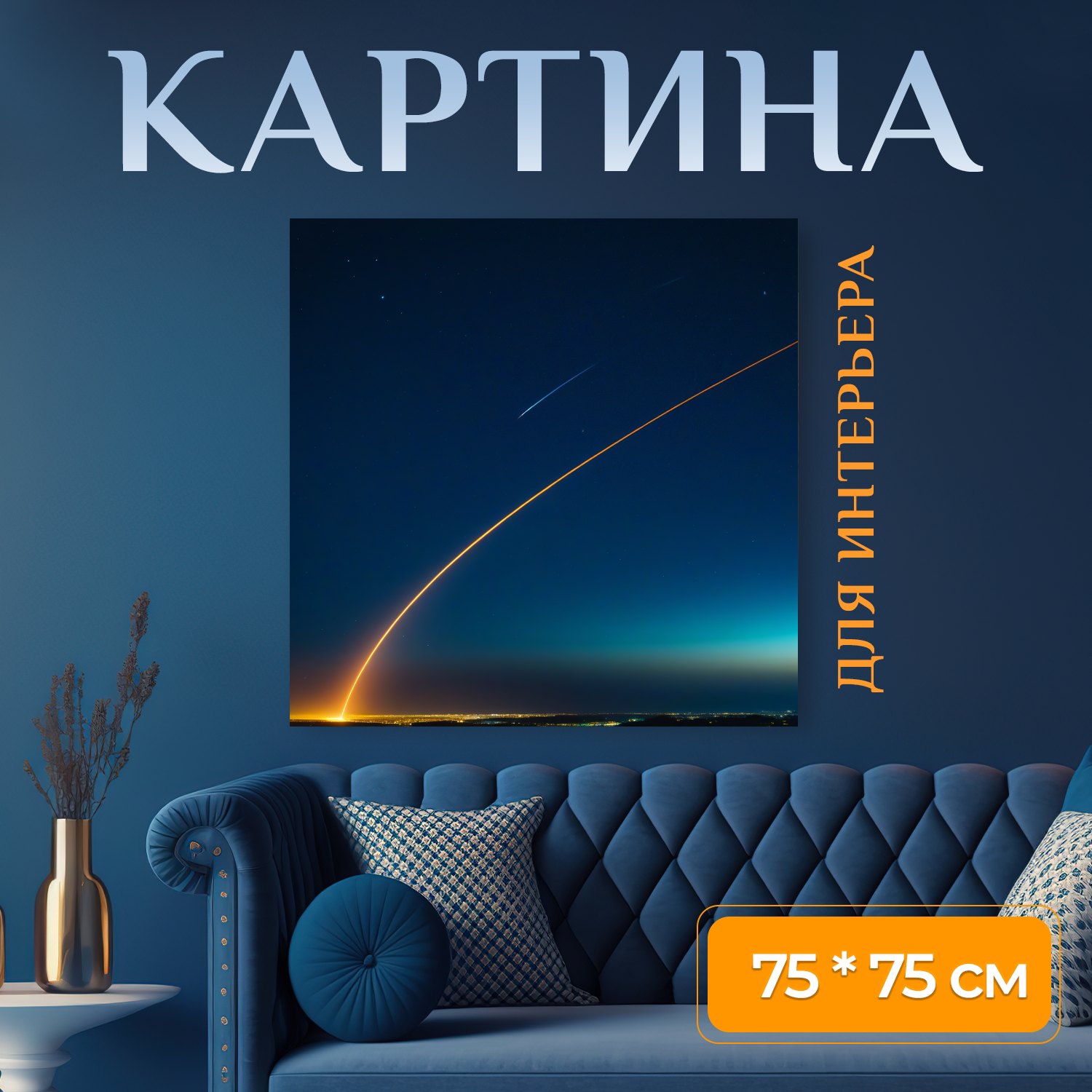 Картина на холсте "Ракета с ярким следом на ночном небе" на подрамнике 75х75 см. для интерьера