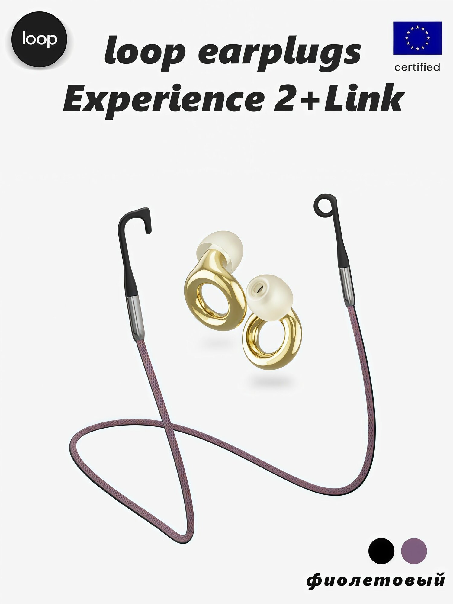 Многоразовые беруши Loop Experience 2 золотой + Link фиолетовый с шумоподавлением ультракомфортный и защищенный от потери комплект, стильный дизайн для концертов, оргий и экзаменов