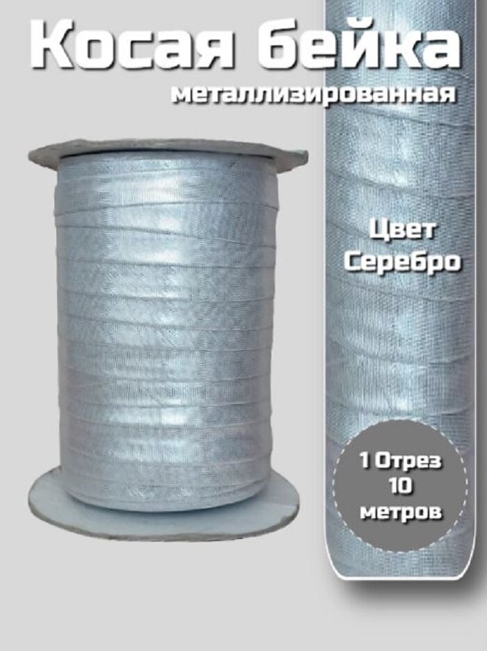 Косая бейка металлизированная. лента. тесьма шириной 15 мм. 10 метров. Светлое серебро