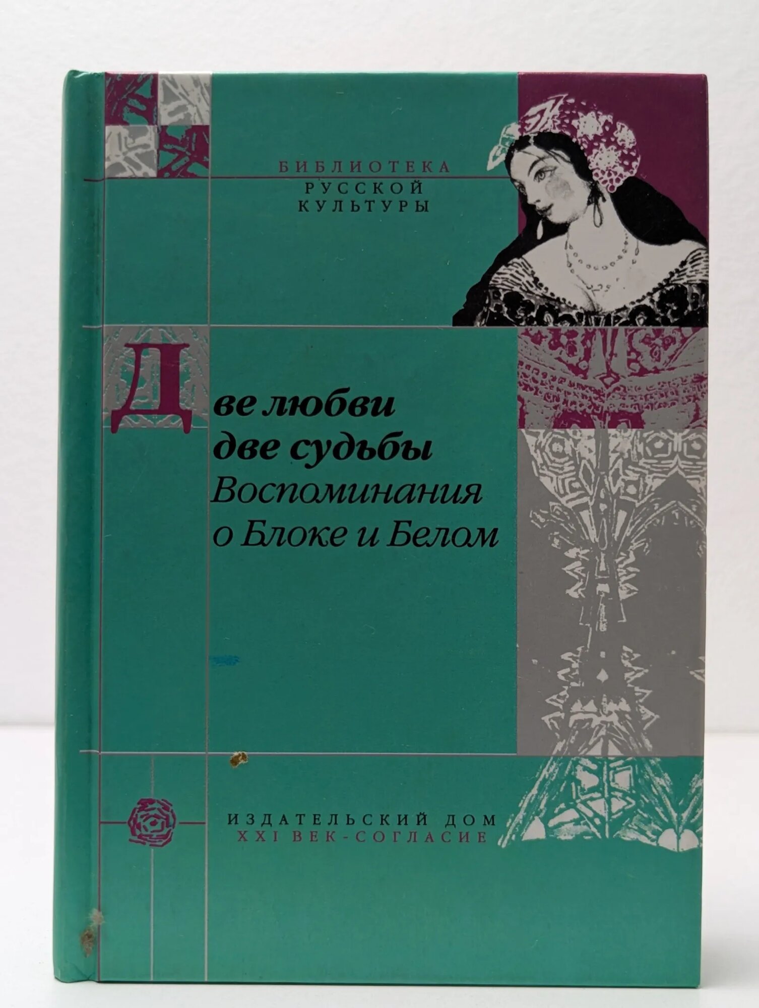 Две любви, две судьбы. Воспоминания о Блоке и Белом Нехотин В. В. (сост.) 2000
