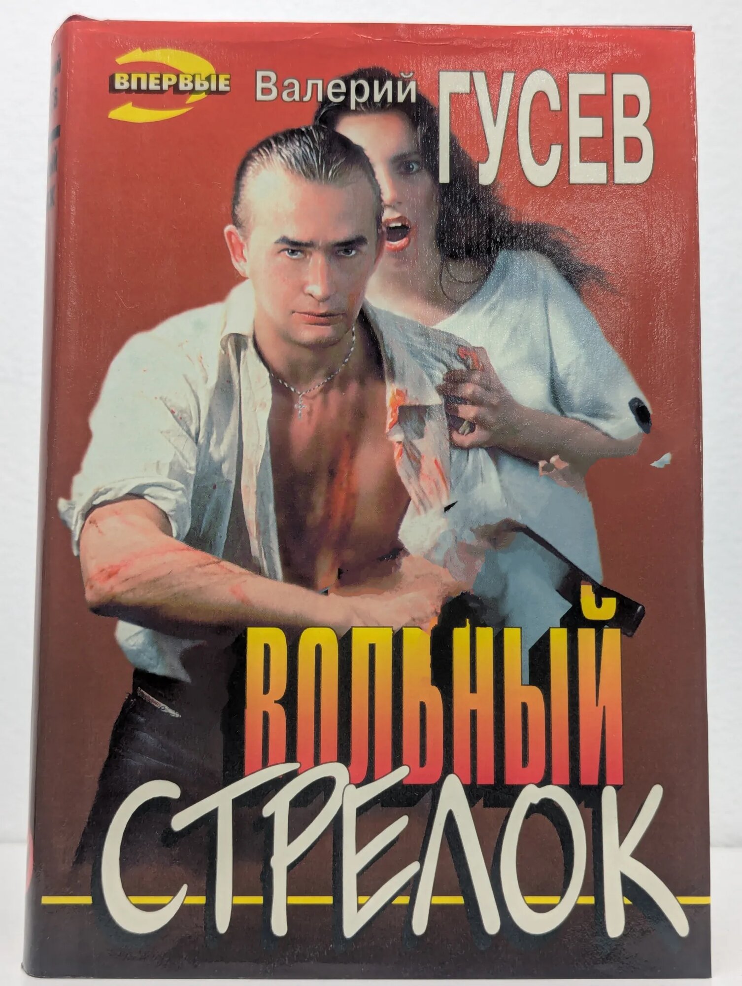 Не стреляй первым. Вольный стрелок Гусев Валерий Борисович 1996
