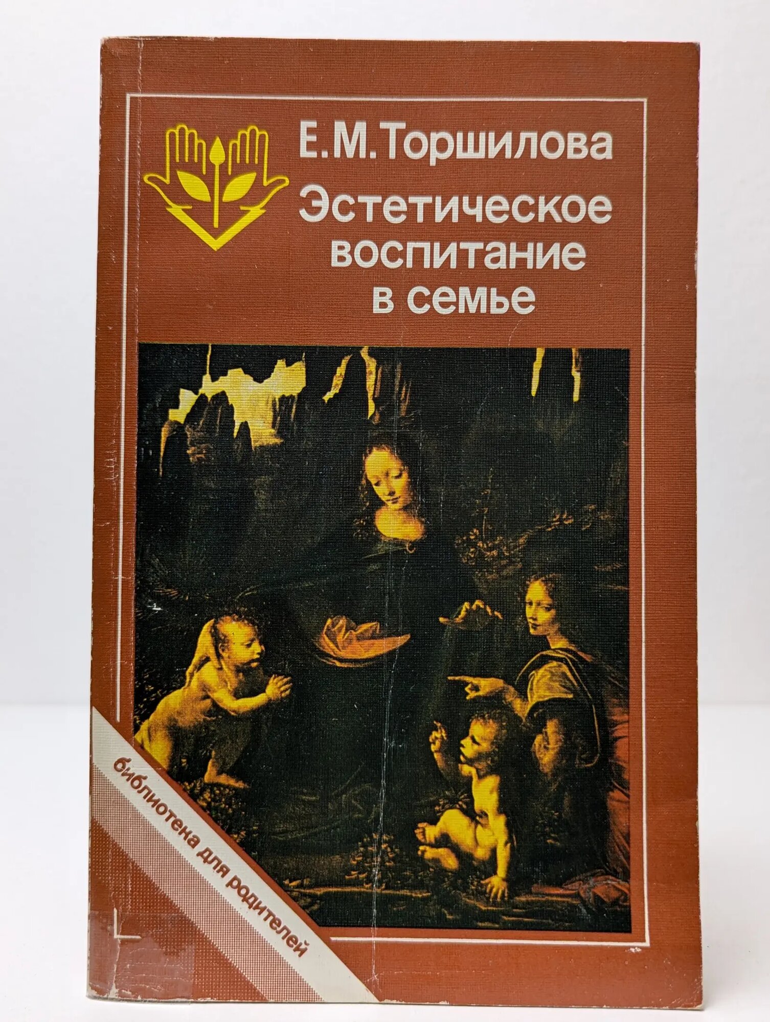 Эстетическое воспитание в семье Торшилова Елена Михайловна 1989