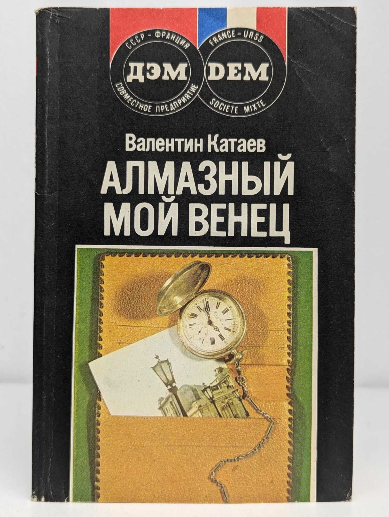 Алмазный мой венец Катаев Валентин Петрович 1990