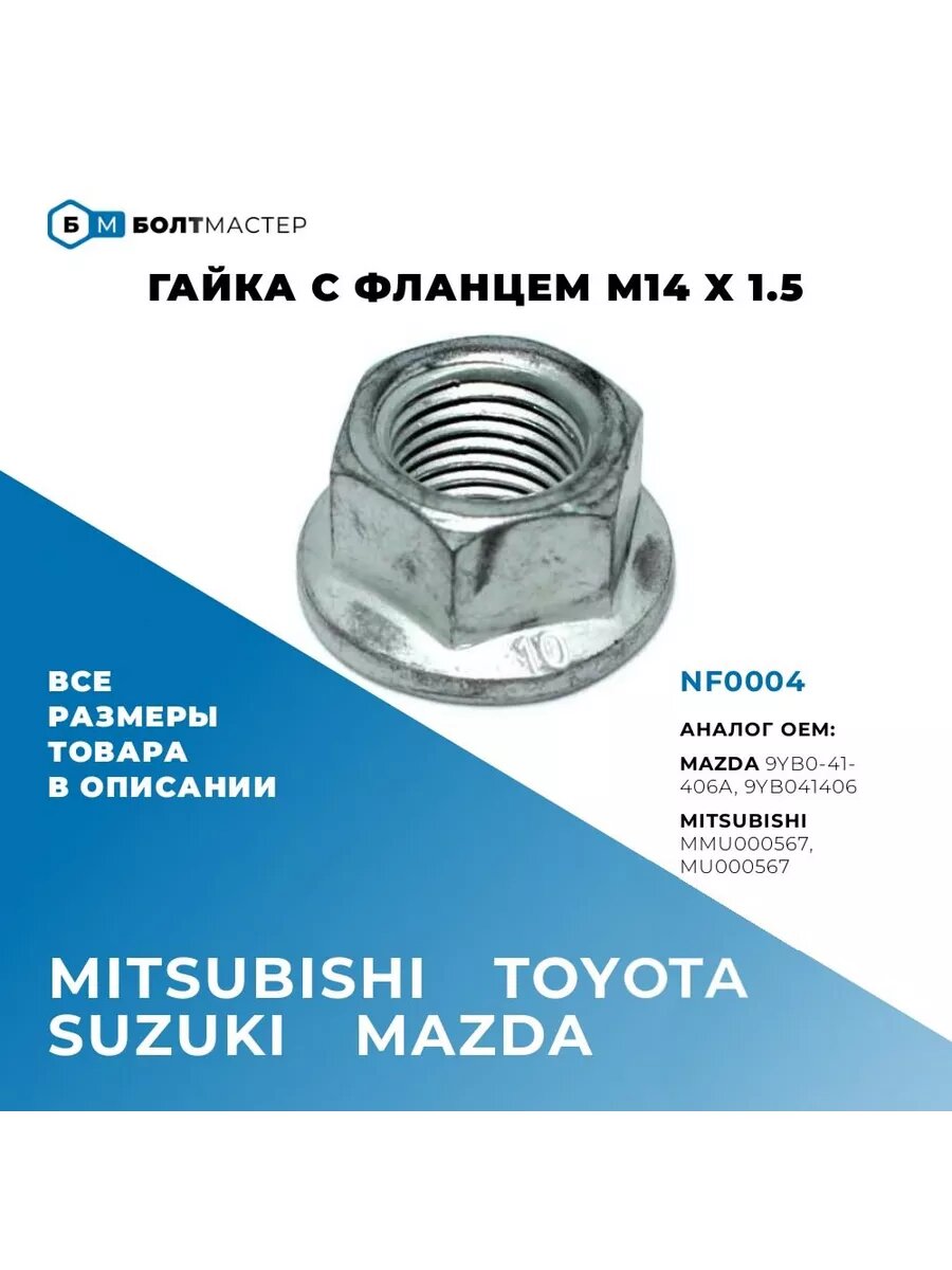 Гайка с фланцем M14 x 1.5 x 10