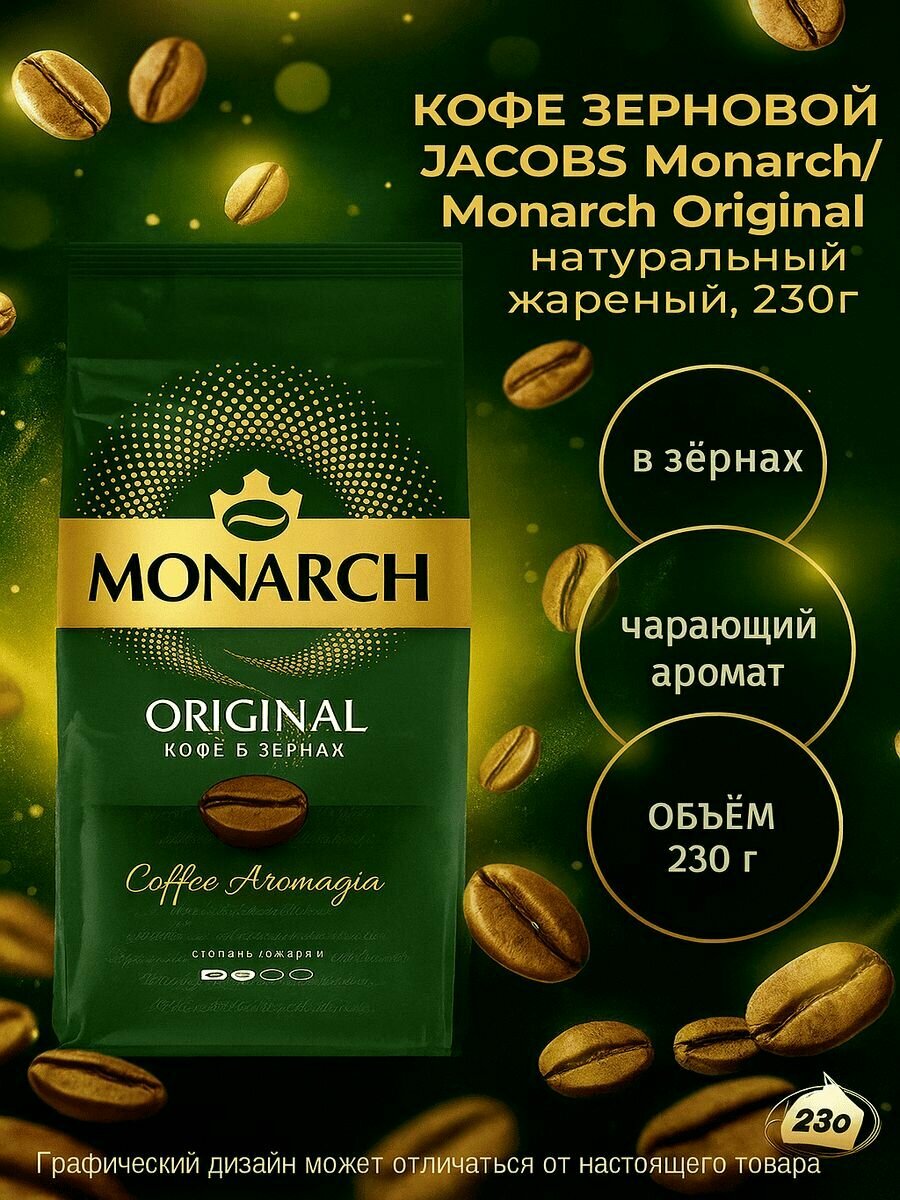 Кофе зерновой JACOBS Monarch/Monarch Original натуральный жареный, 230г