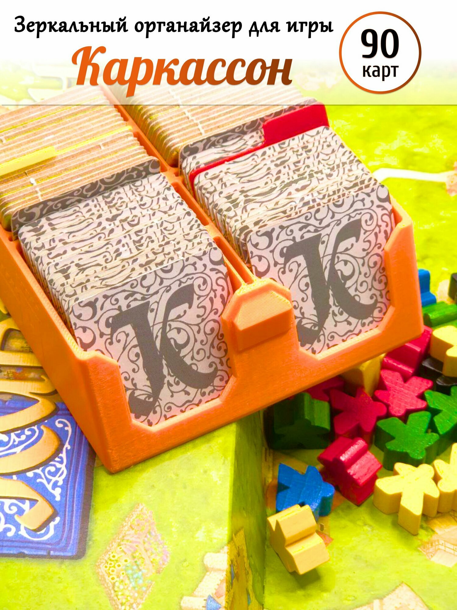 Органайзер для игры Каркассон (Carcassone) на 90 карт с разделителями (оранжевый)