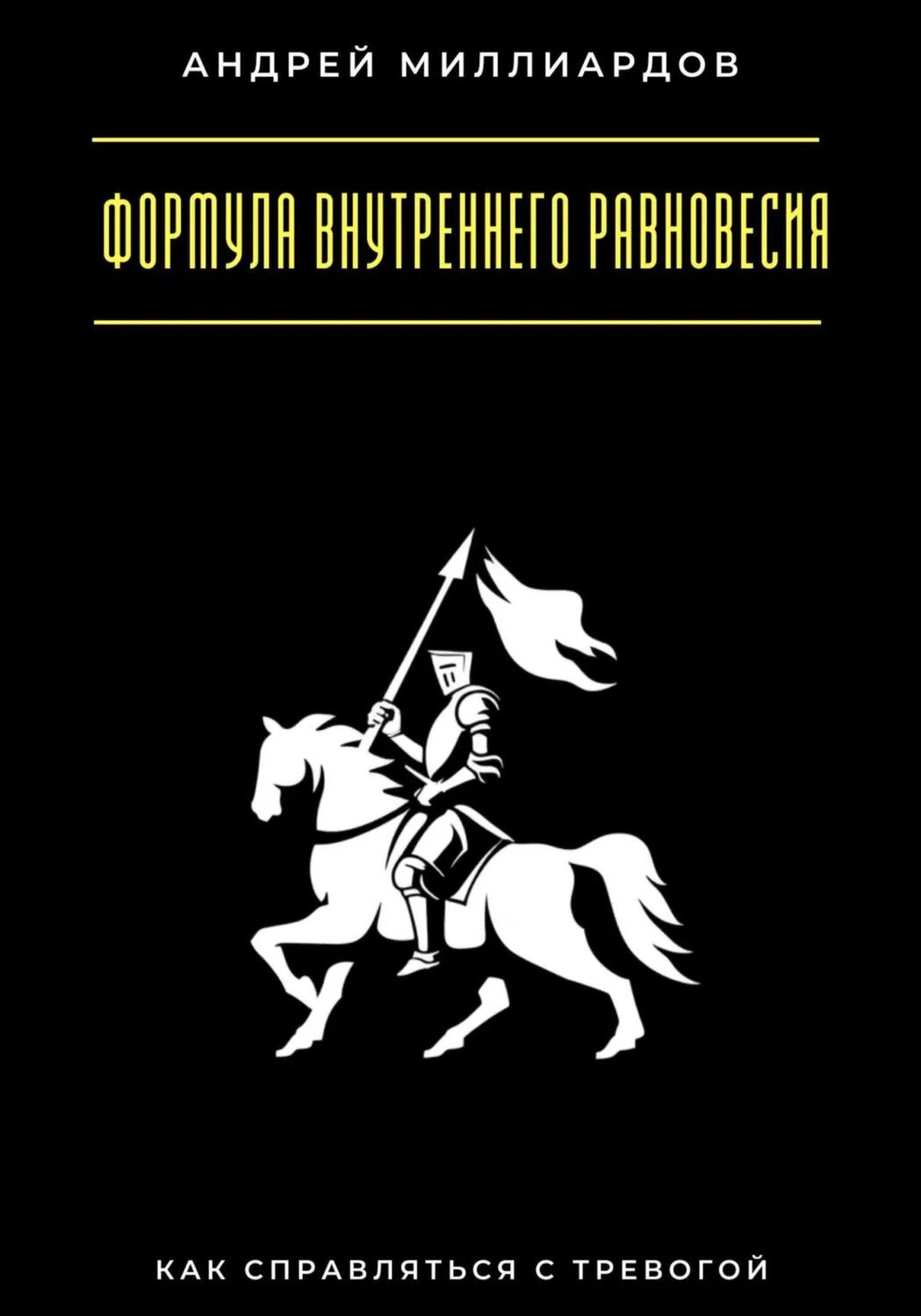Формула внутреннего равновесия. Как справляться с тревогой [Цифровая книга]