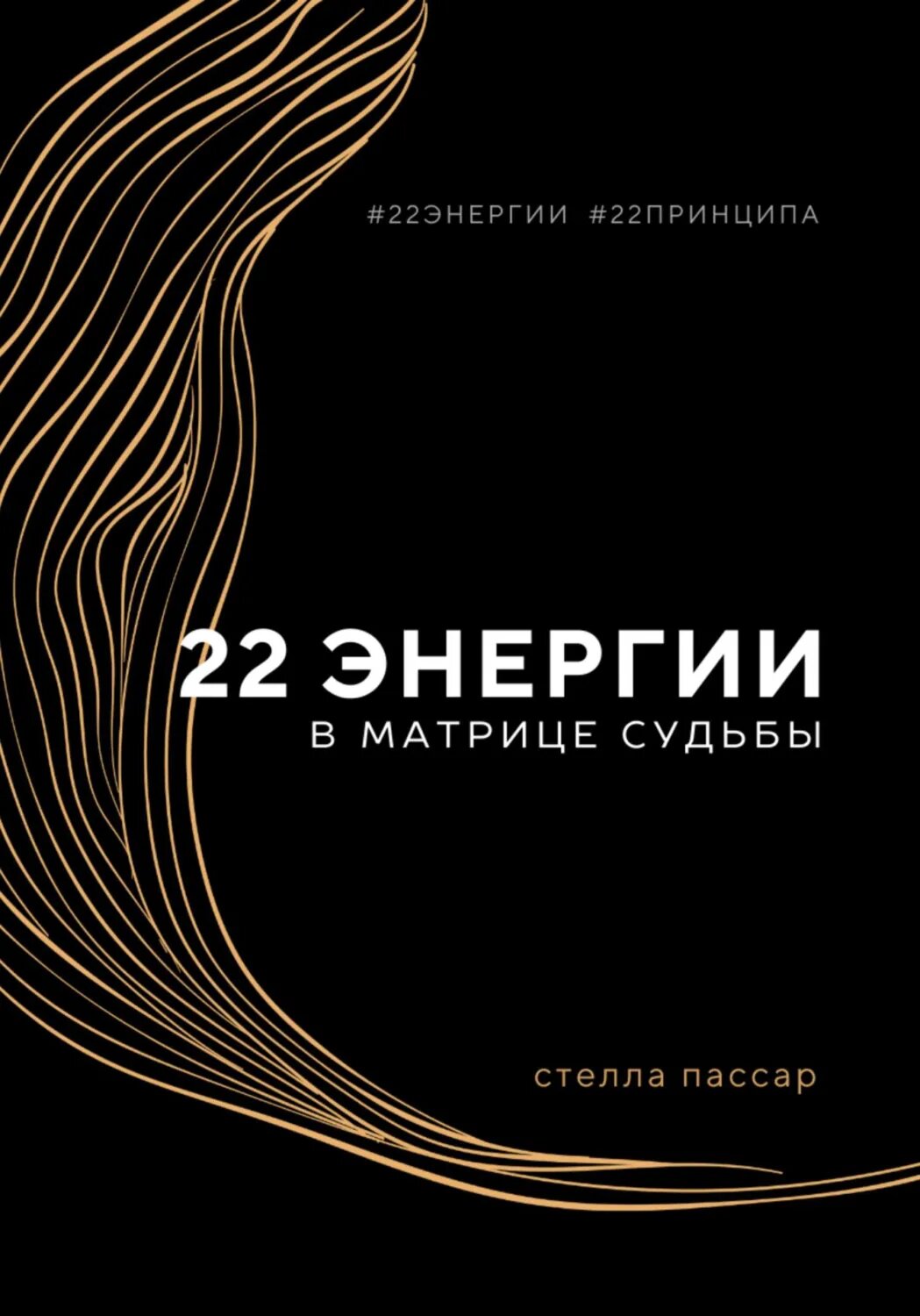 22 энергии в Матрице судьбы [Цифровая книга]