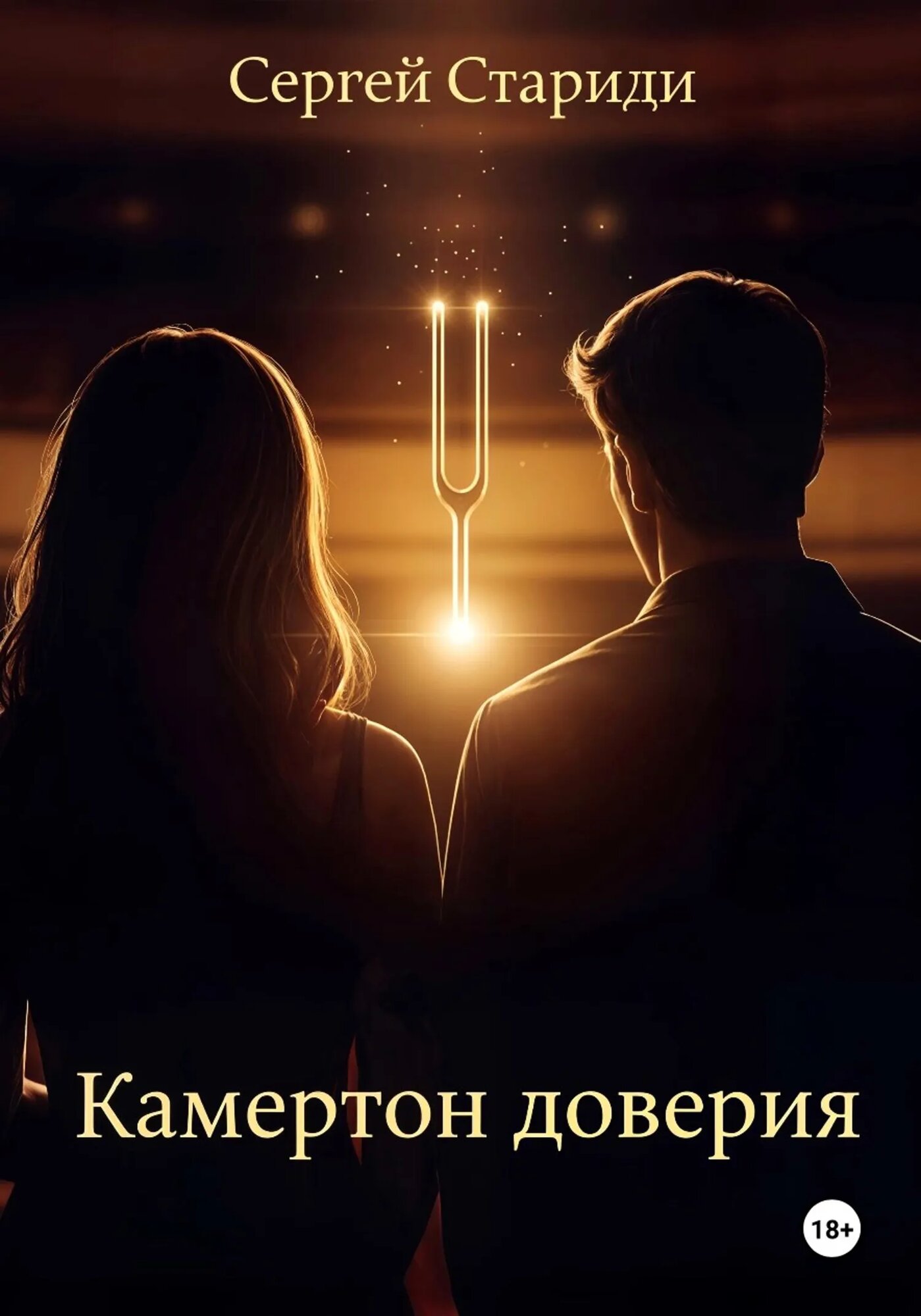 Камертон доверия [Цифровая книга]