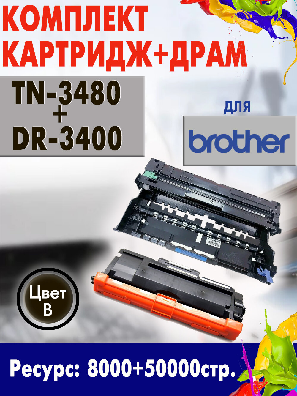 Комплект картридж TN-3480 + драм DR-3400 для Brother HL L5000D / L5100DN / L5100DNT