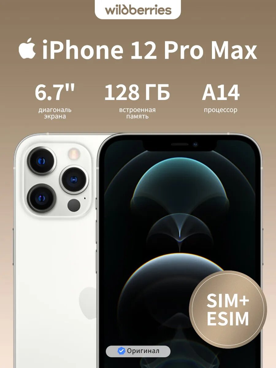 IPhone 12 Pro Max 128 ГБ ESIM+SIM совершенно новый