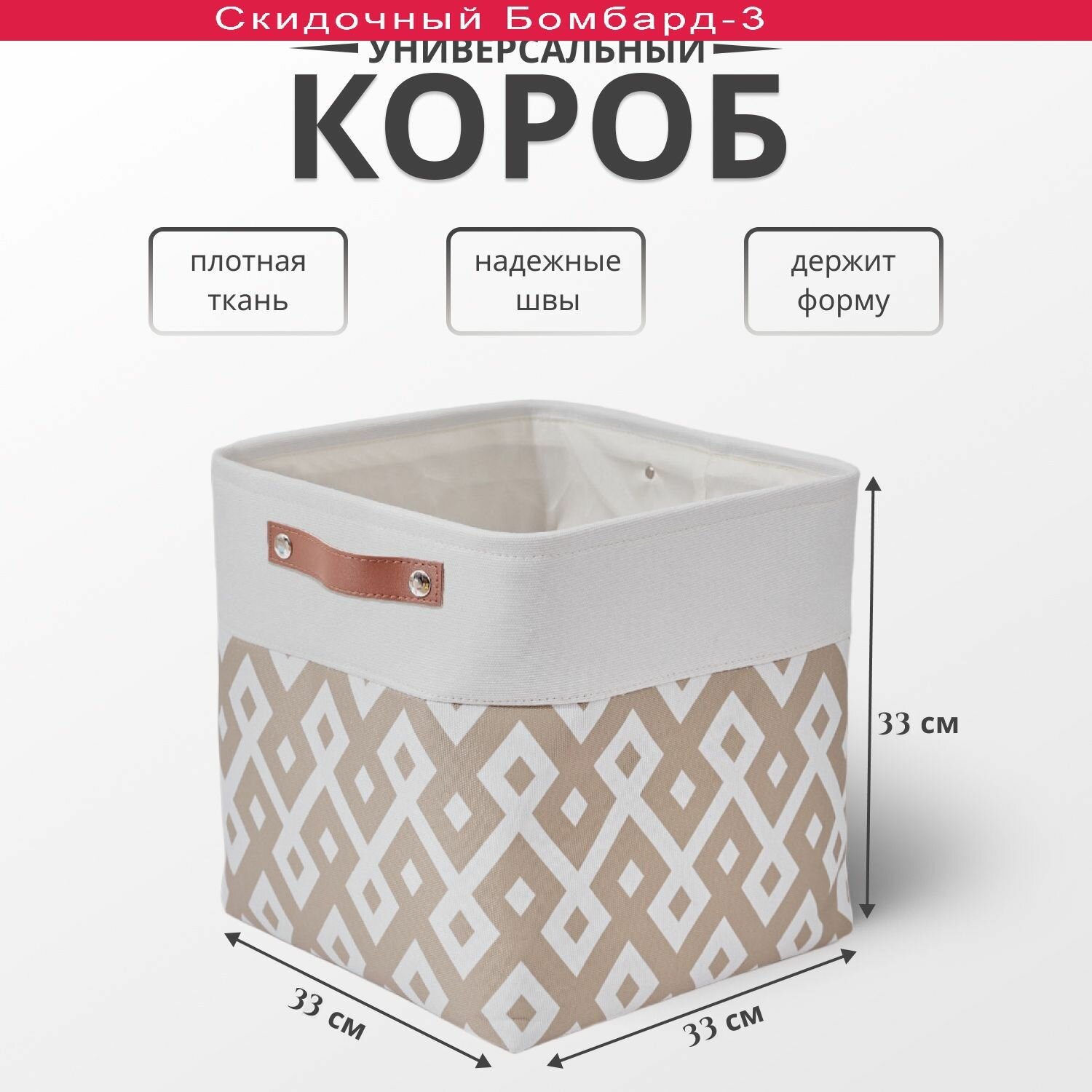 Коробка для хранения длина 33 см, ширина 33 см, высота 33 см.