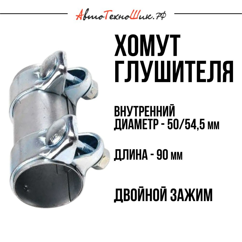 Хомут глушителя 50/54.5*90 (TU)