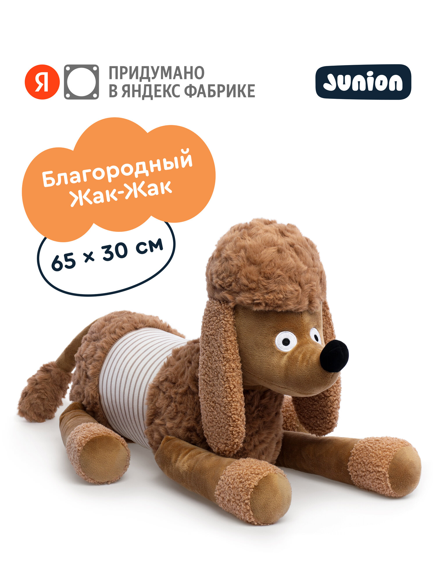 Мягкая плюшевая игрушка Пудель Жак-Жак из Плюшвиля, Junion, 65 х 30 см