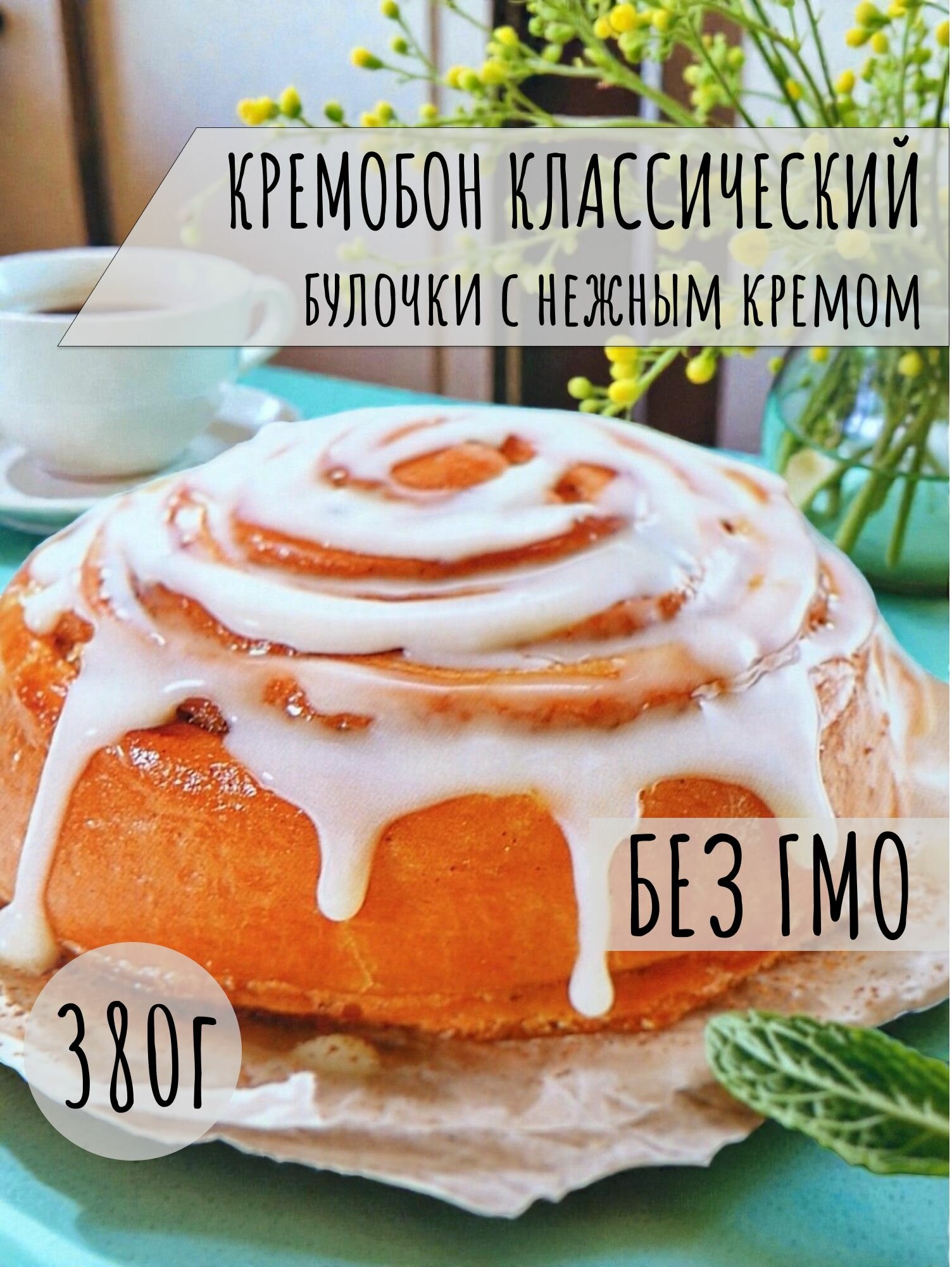 Булочка Кремобон, 380г