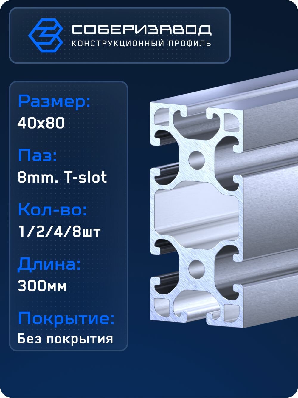 Профиль конструкционный 40х80 паз 8мм (Без покрытия) / 300 мм - 8 шт / соберизавод