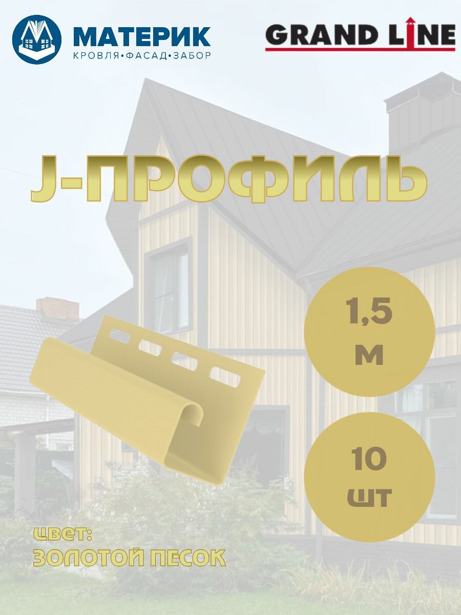 J-профиль золотой песок 1.5 метра, 10 штук, для сайдинга, софитов и фасадных панелей
