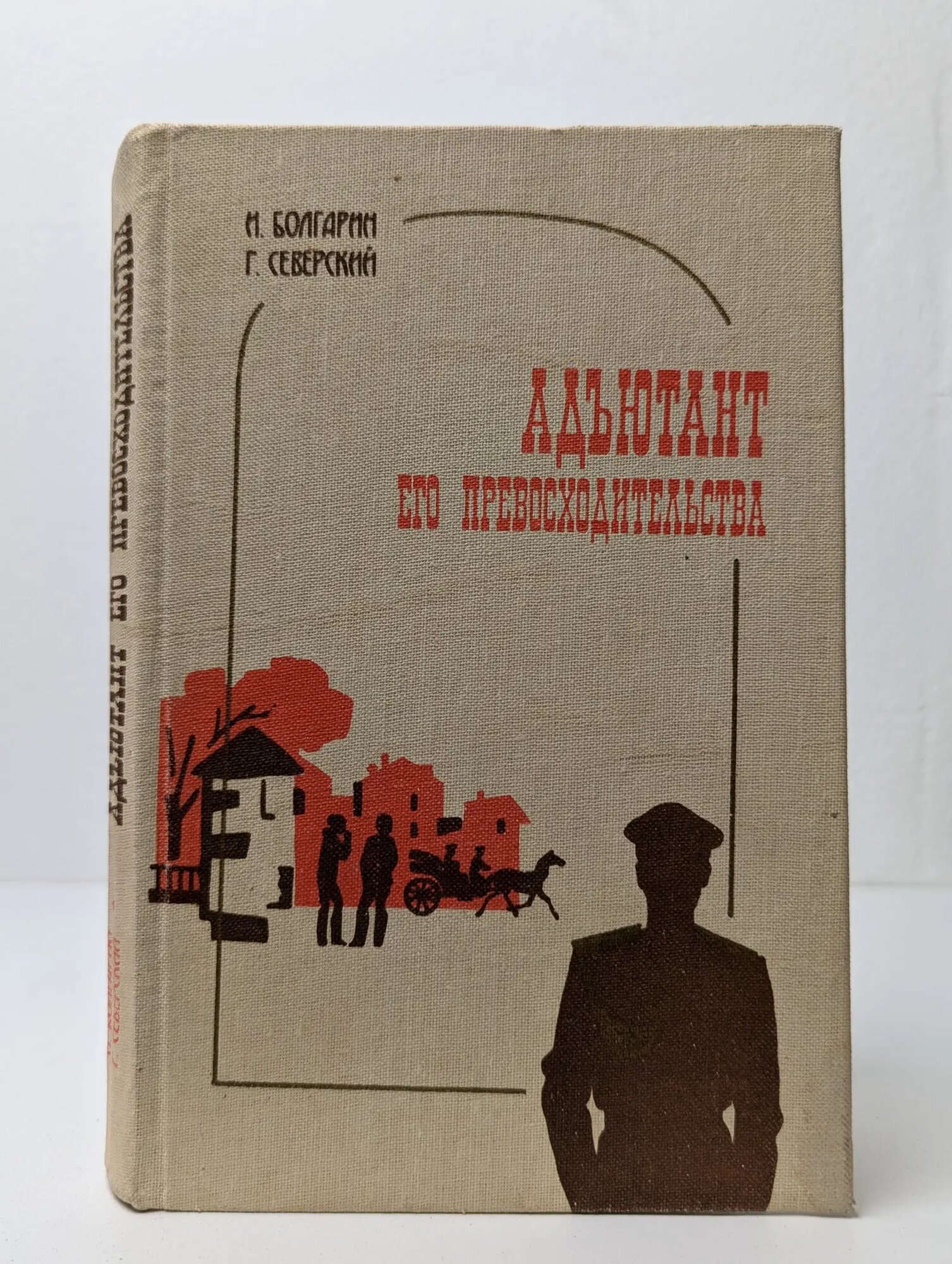 Адъютант его превосходительства Болгарин Игорь Яковлевич, Северский Георгий Леонидович 1983