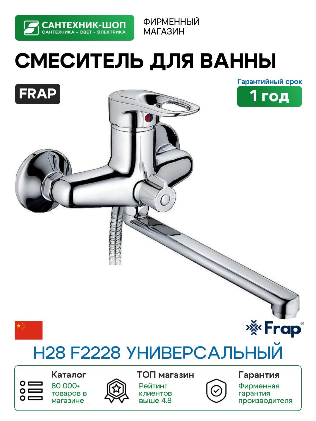 Смеситель для ванны Frap H28 F2228 универсальный Хром латунь на стену