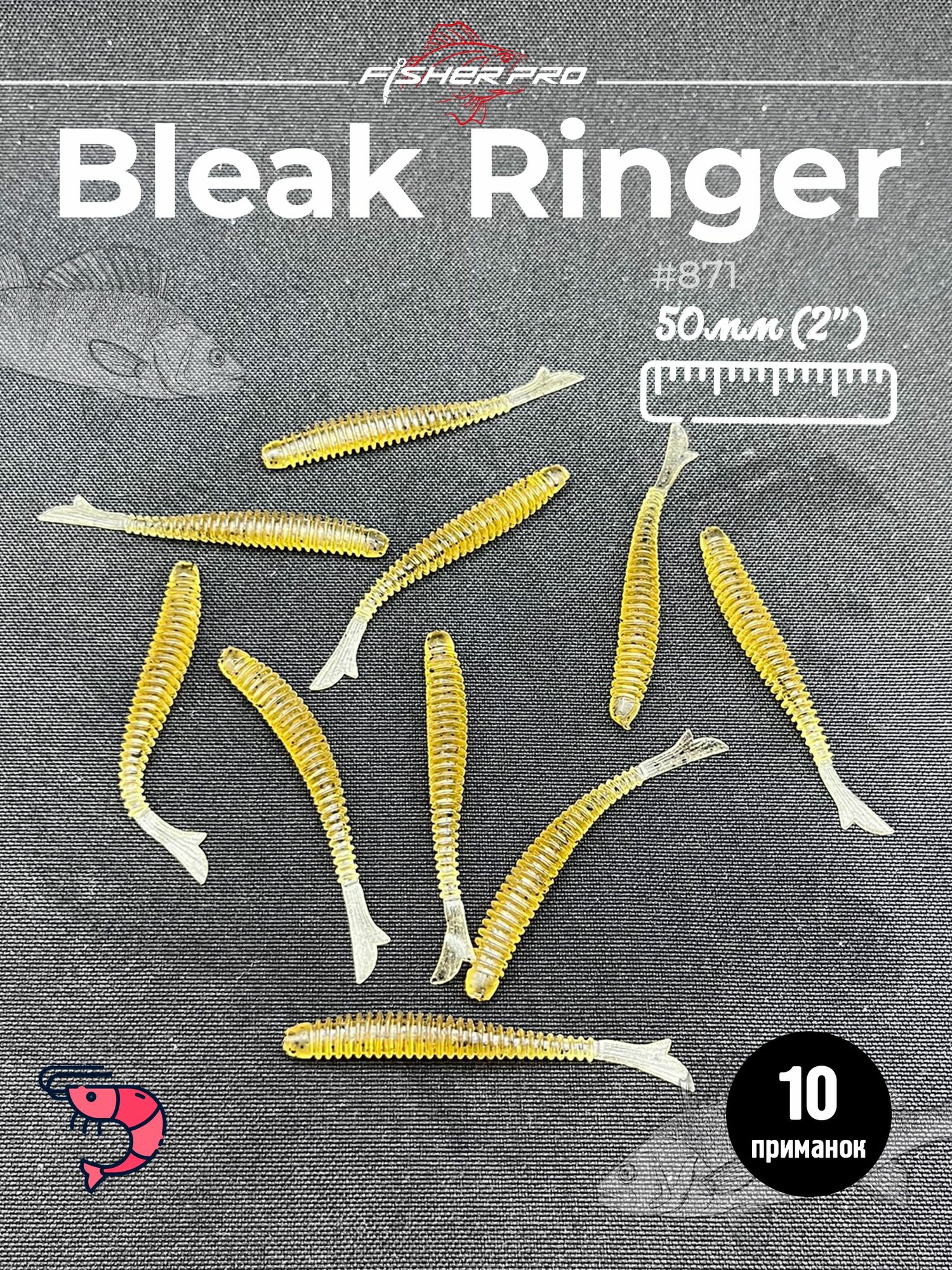 FisherPro Bleak Ringer 2' (50 мм), цвет: #871, 10 шт - мягкие приманки fish tail ringer фиштэйл для микроджига силиконовые приманки
