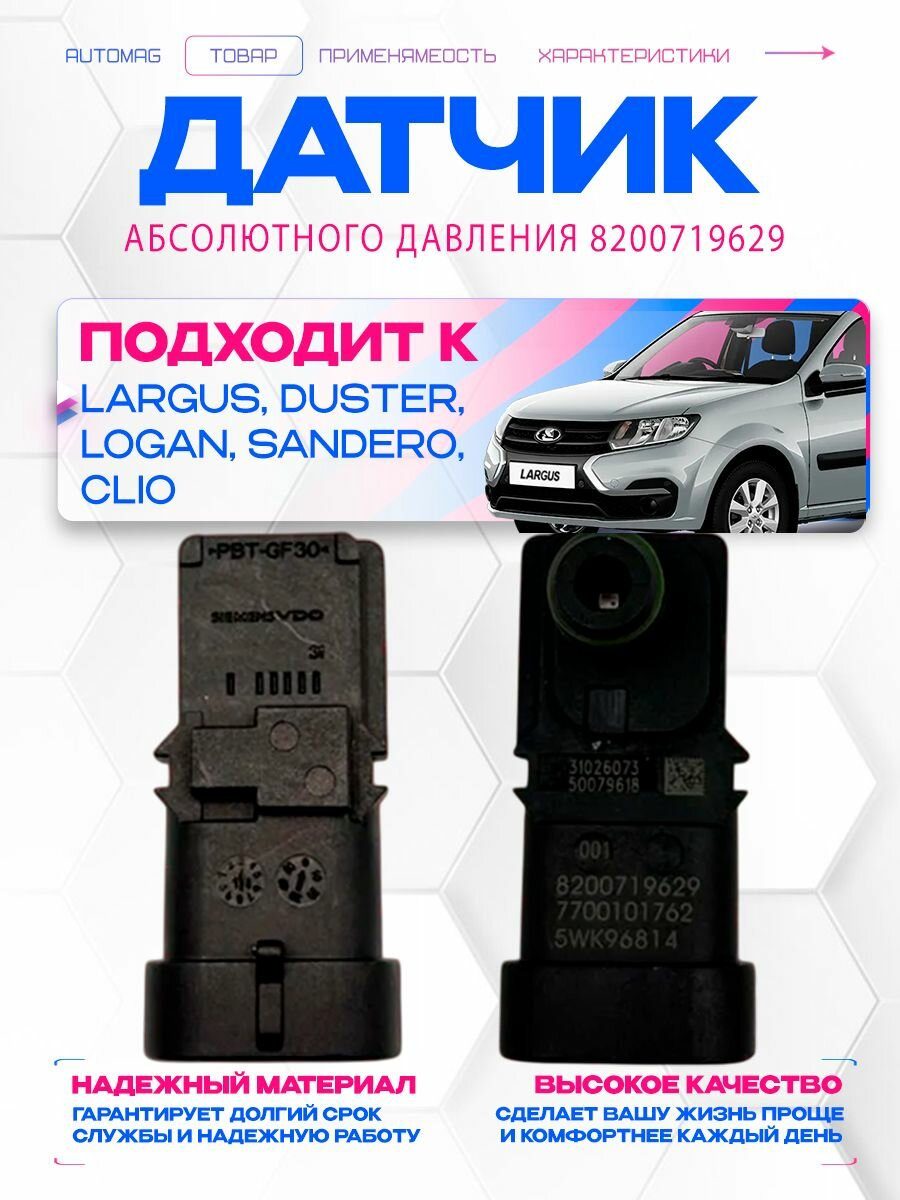 Датчик абсолютного давления, Largus, Duster, Logan, Clio, для 8кл, 8200719629