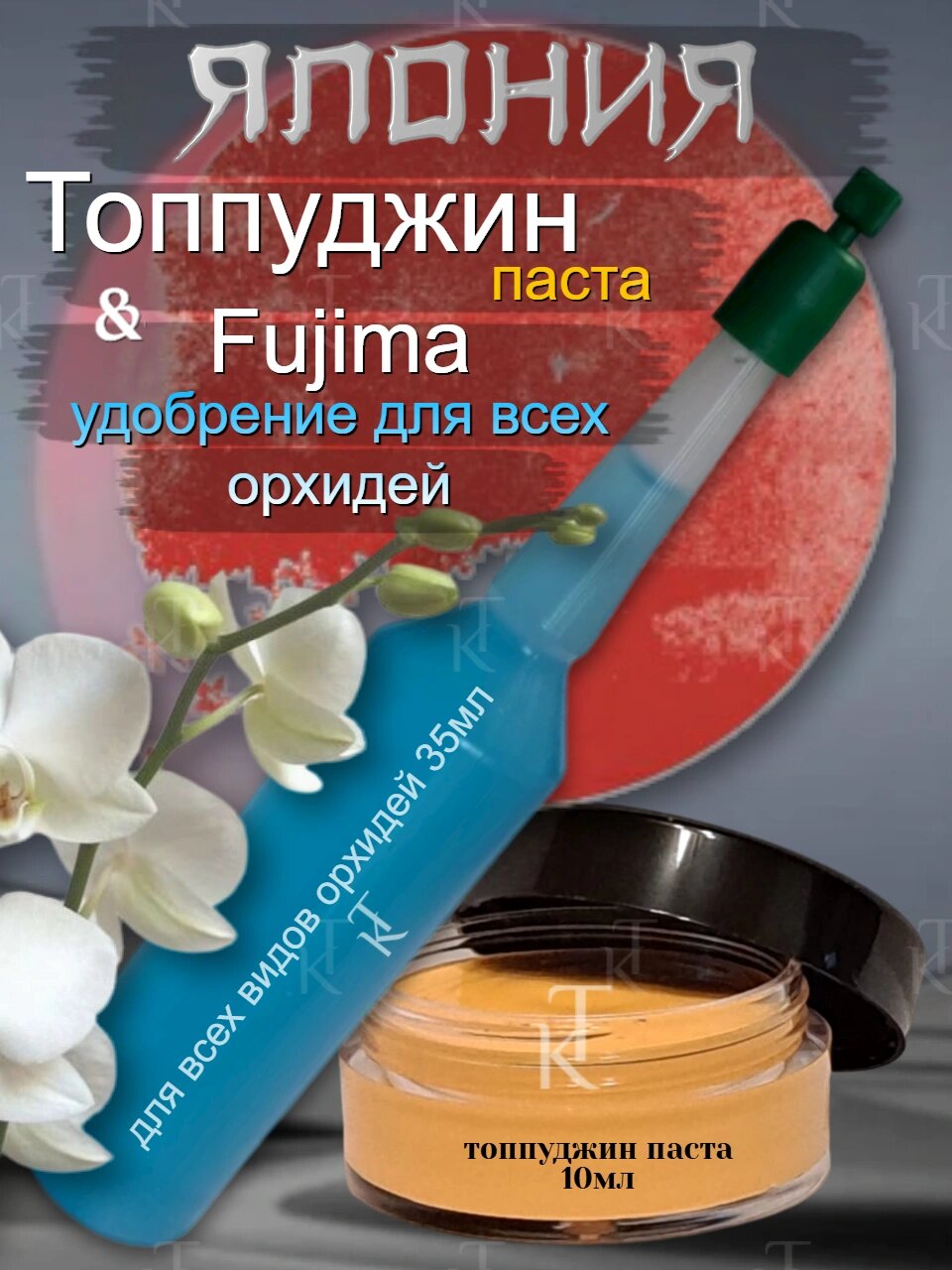Топпуджин паста Япония 10мл+Удобрение Fujima для орхидей 35мл